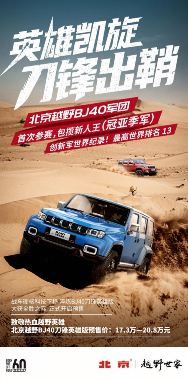 刀指坦克300，BJ40刀锋英雄版出言：谁才是真的英雄？_百科TA说