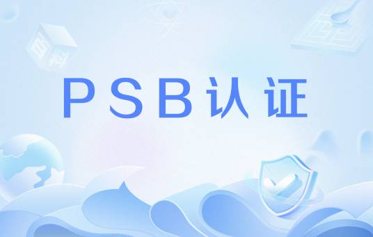 PSB认证_百度百科