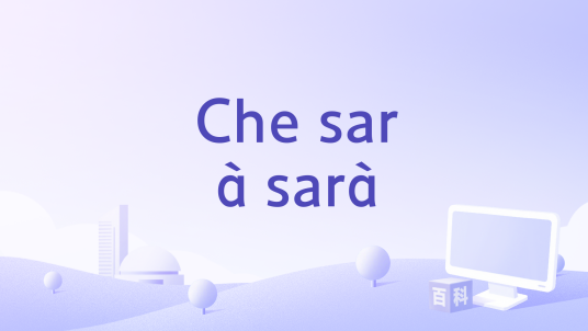 Che sarà sarà_百度百科