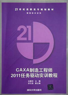 CAXA制造工程师2011任务驱动实训教程_百度百科