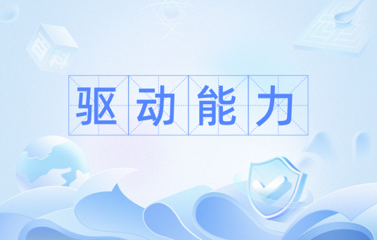 驱动能力_百度百科