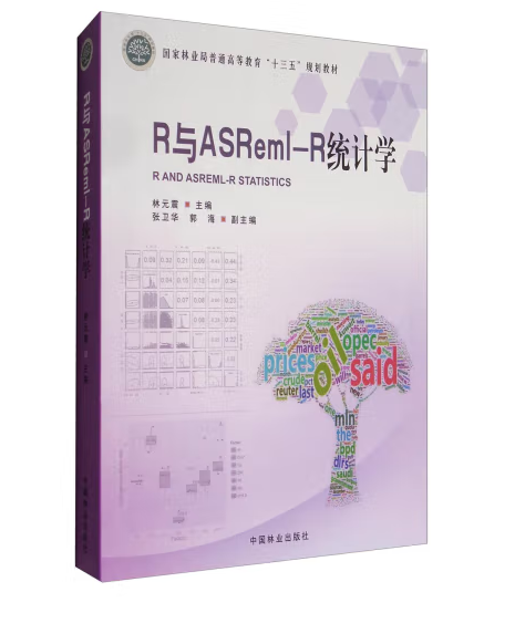 R与ASReml-R统计学（2017年1月中国林业出版社出版的图书）_百度百科