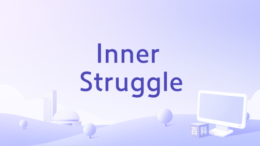 Inner Struggle_百度百科