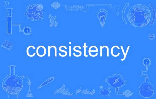 consistency_百度百科