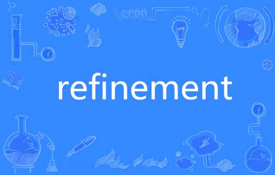 Refinement（英语单词）_百度百科