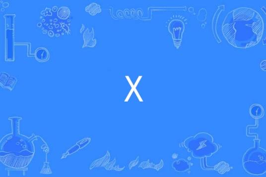 x（数学含义）_百度百科