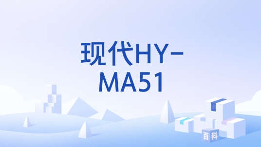 现代HY-MA51_百度百科