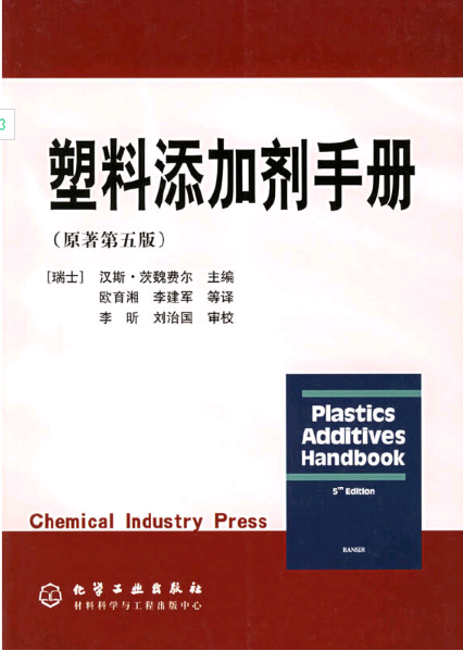 塑料添加剂手册（原著第五版）_百度百科