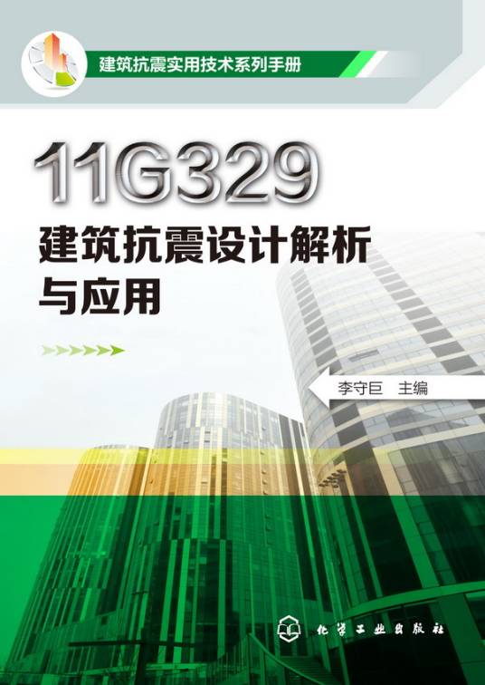 11G329建筑抗震设计解析与应用_百度百科