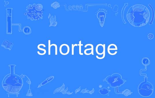 shortage_百度百科