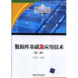 数据库基础及应用技术_百度百科