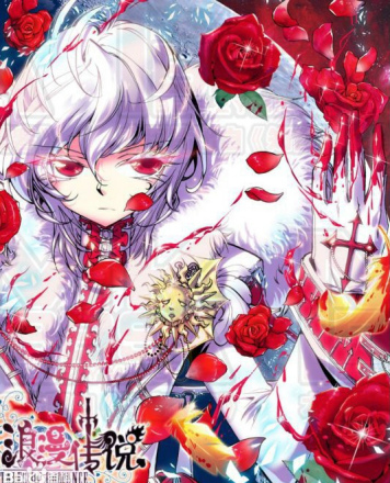 浪漫传说（HeHe编绘的漫画）_百度百科