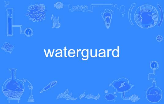 waterguard_百度百科