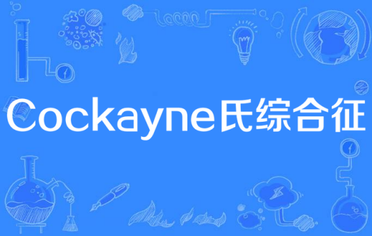 Cockayne氏综合征_百度百科