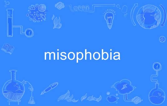 misophobia_百度百科