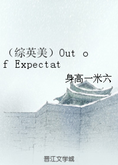 （综英美）Out Of Expectation_百度百科