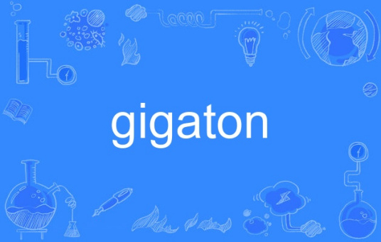 gigaton_百度百科
