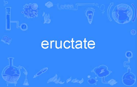 eructate_百度百科