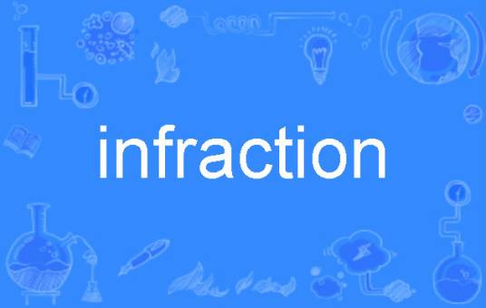 infraction_百度百科