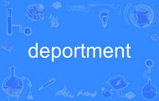 deportment_百度百科