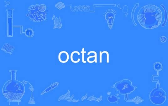 octan_百度百科