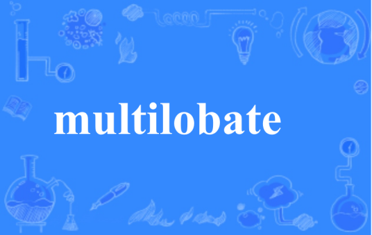 multilobate_百度百科