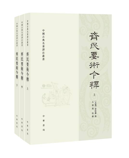 齐民要术今释（2022年中华书局出版的图书）_百度百科