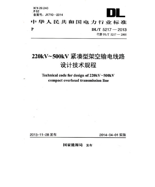 220kv-500kv紧凑型架空输电线路设计技术规程 dl/t 5217-2013_百度百科