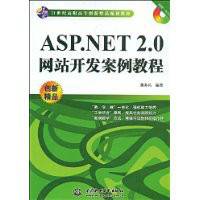 ASP.NET2.0网站开发案例教程_百度百科