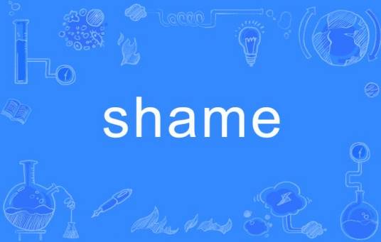 Shame（英文单词）_百度百科