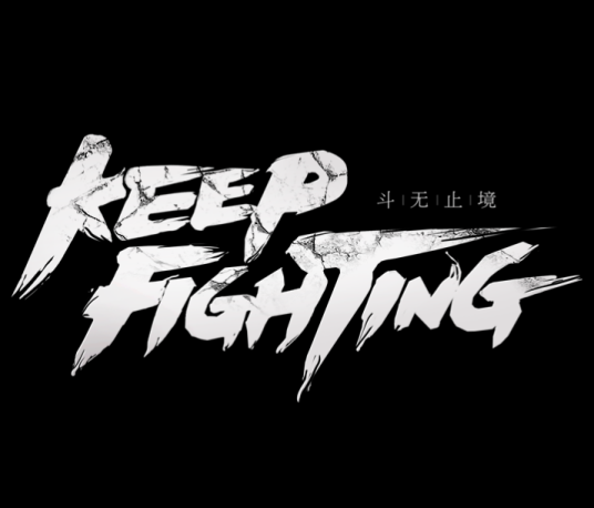 Keep On Fighting_百度百科