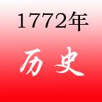 1772年_百度百科