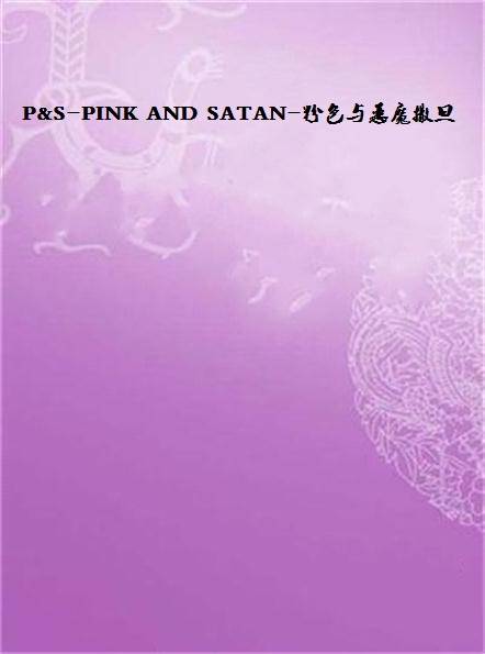 P&S-PINK AND SATAN-粉色与恶魔撒旦_百度百科