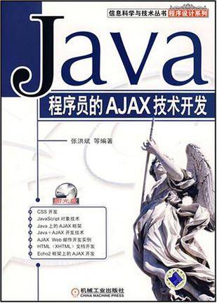 Java程序员的AJAX技术开发（2007年机械工业出版社出版的图书）_百度百科