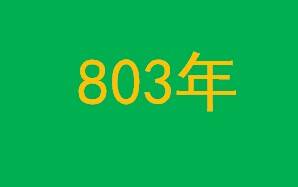 803年_百度百科