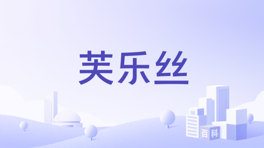 芙乐丝_百度百科