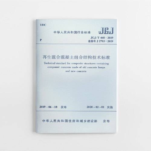 再生混合混凝土组合结构技术标准 jgj/t468-2019_百度百科