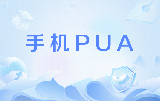 手机PUA_百度百科