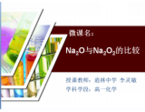 Na2O与Na2O2的比较_百度百科