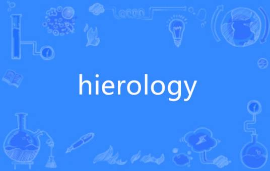hierology_百度百科