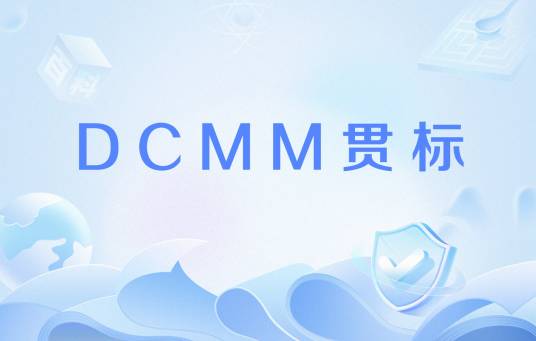 DCMM贯标_百度百科