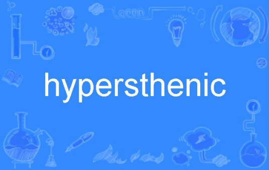 hypersthenic_百度百科