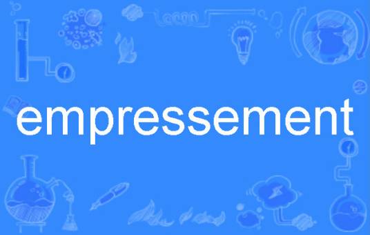 empressement_百度百科