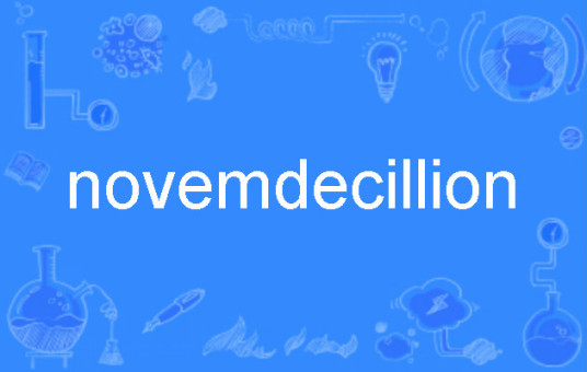 novemdecillion_百度百科