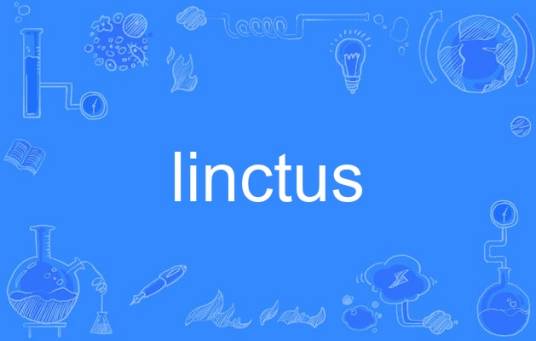 linctus_百度百科