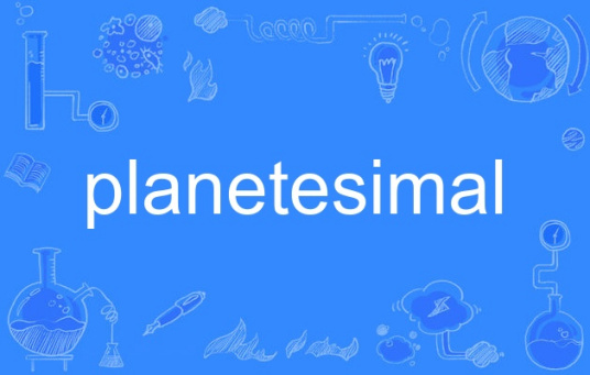 planetesimal_百度百科