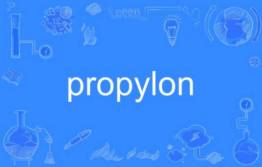 propylon_百度百科