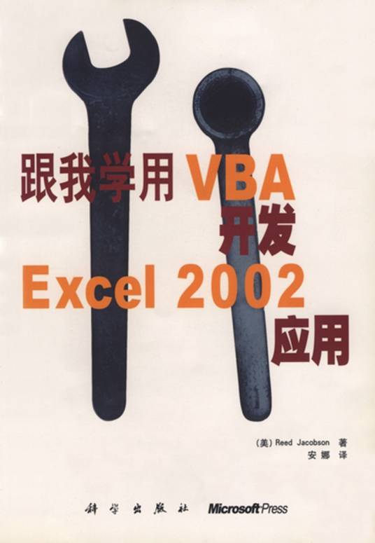 跟我学用VBA开发Excel 2002应用_百度百科