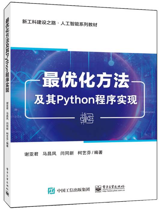 最优化方法及其Python程序实现_百度百科