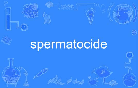 spermatocide_百度百科